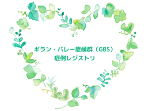 REGAIN | ギラン・バレー症候群（GBS）症例レジストリ